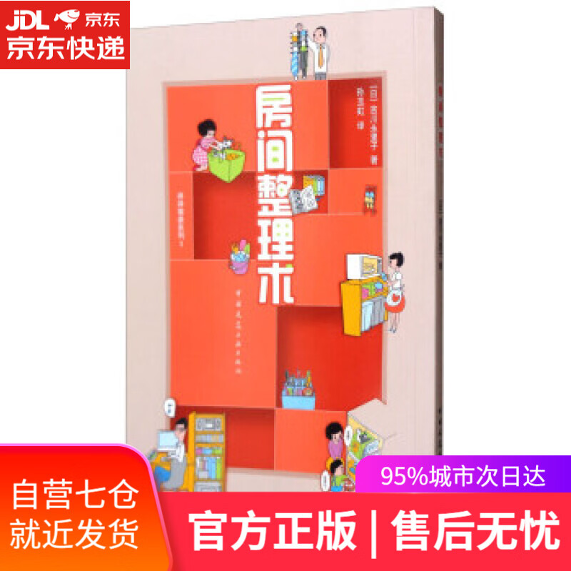 房间整理术 [日] 吉川永里子 著,孙玉虹 译 中国建筑工业出版社