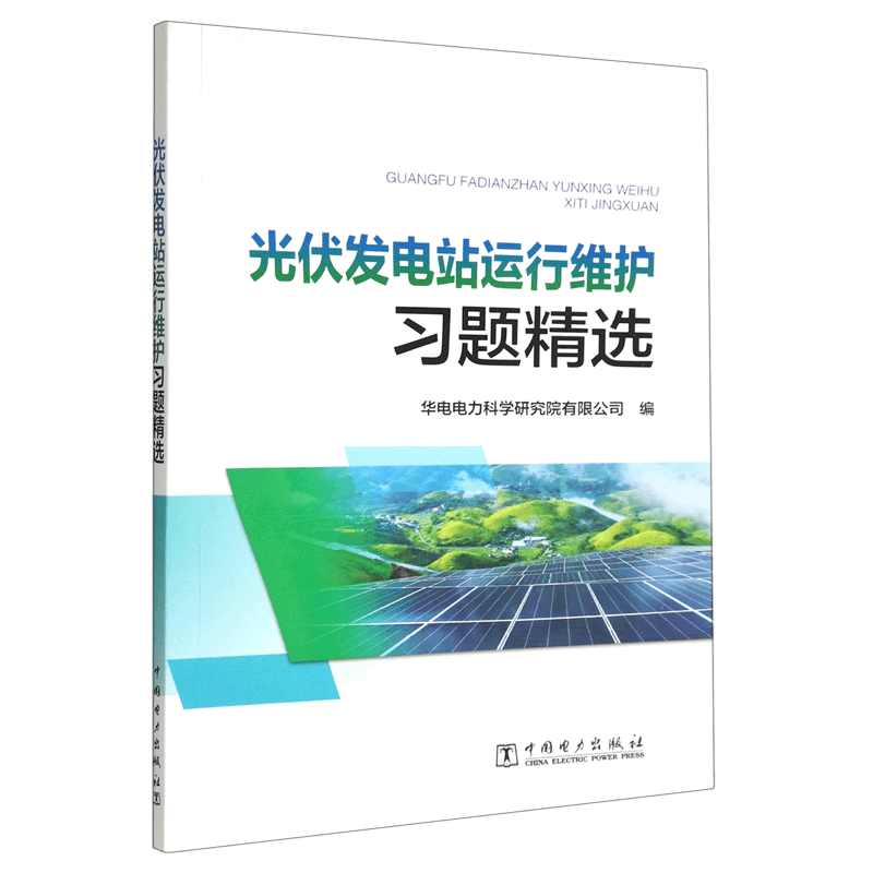 光伏发电站运行维护习题精选