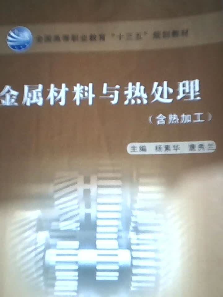 金属材料与热处理含热加工