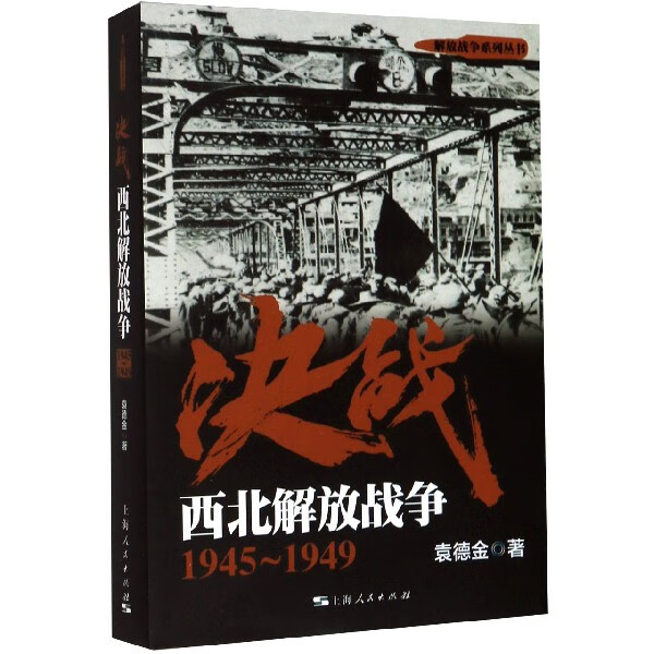 决战(西北解放战争1945-1949)/解放战争系列丛书