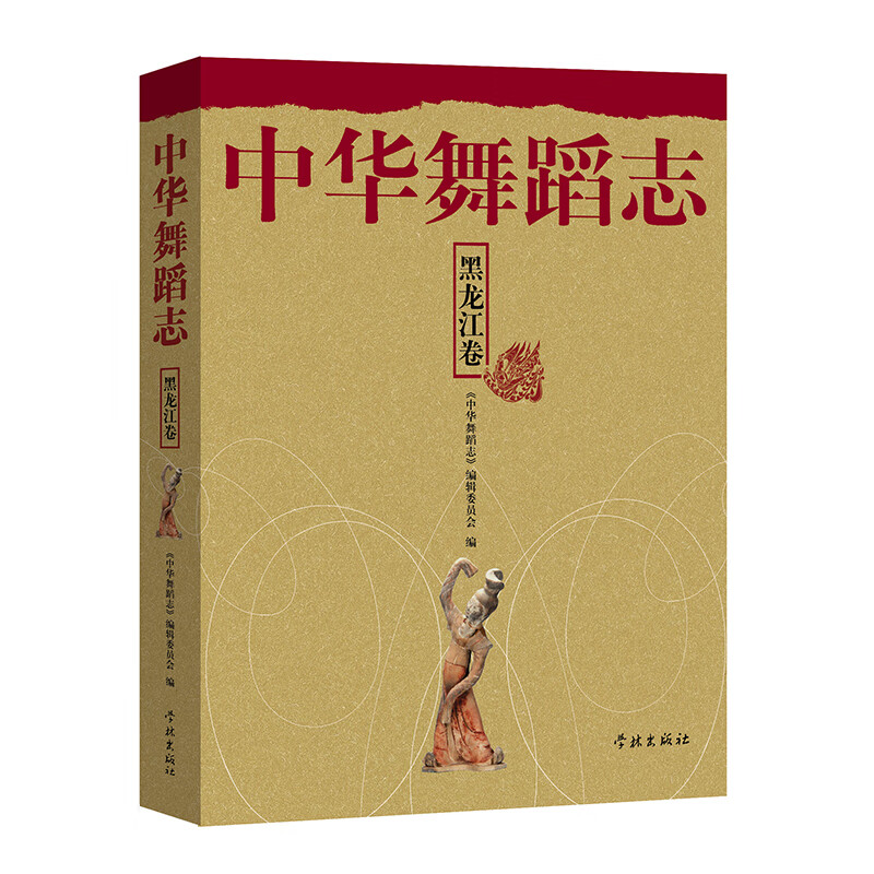 中华舞蹈志·黑龙江卷《现货速发》