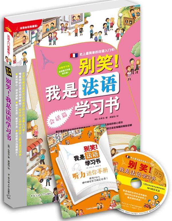 【新书】别笑！我是法语学习书 9787565703478 朱将首 中国传媒大学出版社