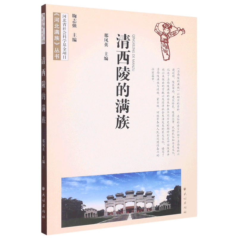 清西陵的满族/河北满族丛书