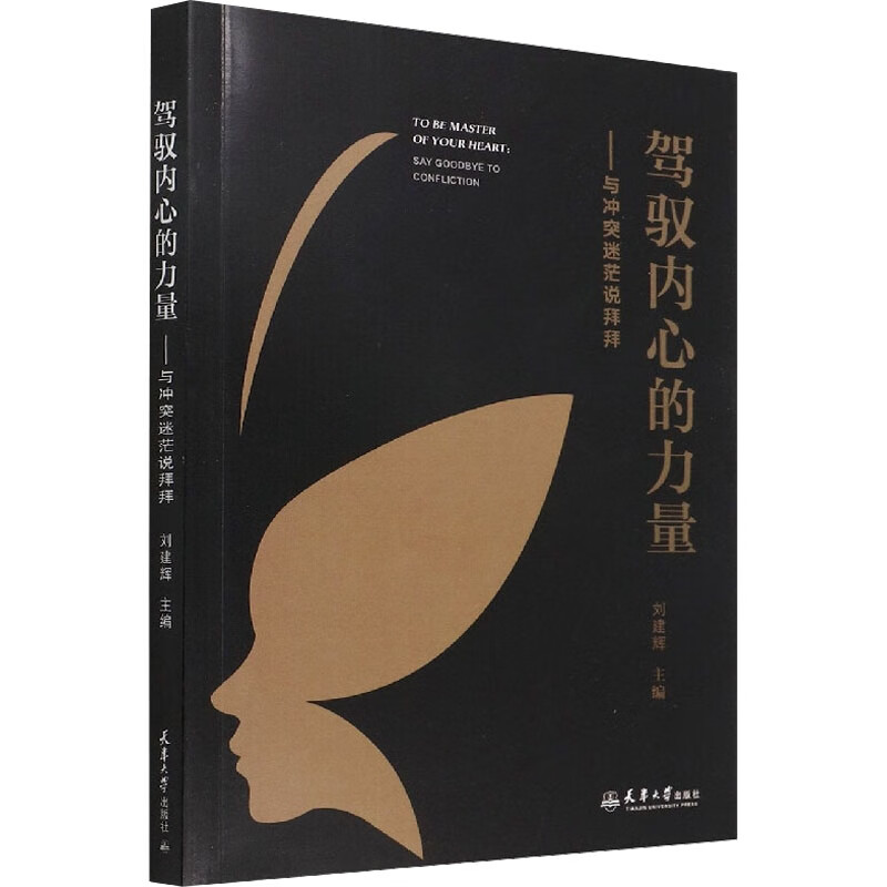 驾驭内心的力量——与冲突迷茫说拜拜 图书