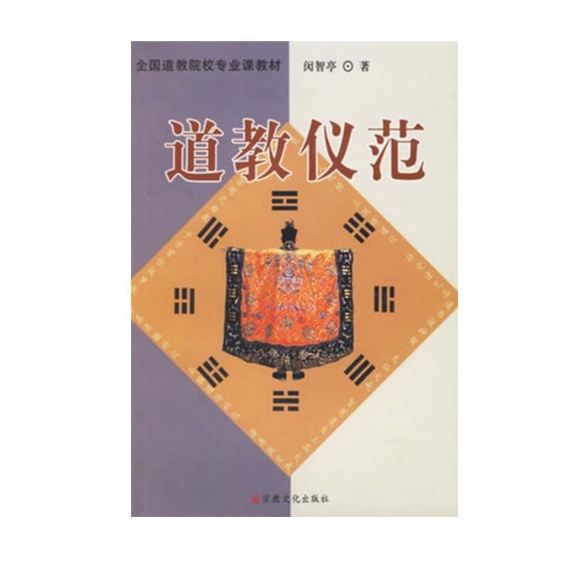 道教仪范 闵智亭 宗教文化出版社
