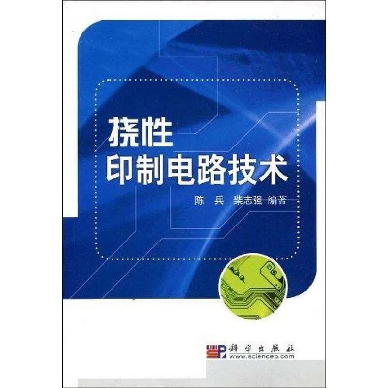 挠性印制电路技术