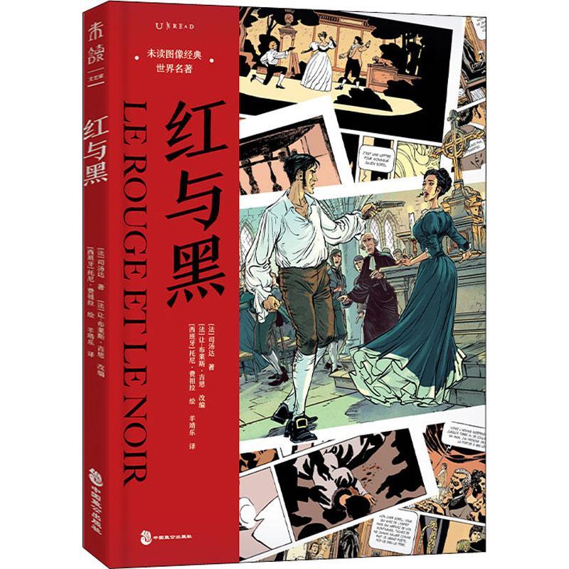 全新现货 红与黑 9787514518924 司汤达 中国致公出版社 动漫 漫画连环画现代青少