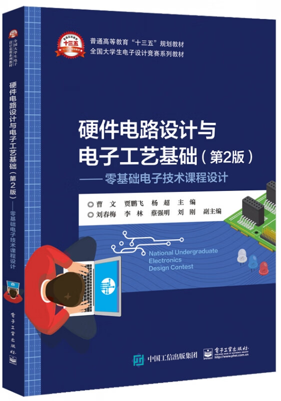 硬件电路设计与电子工艺基础(第2版零基础电子技术课程设计全国大学生电子设计竞赛系列