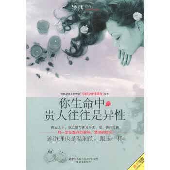 你生命中的贵人往往是异性