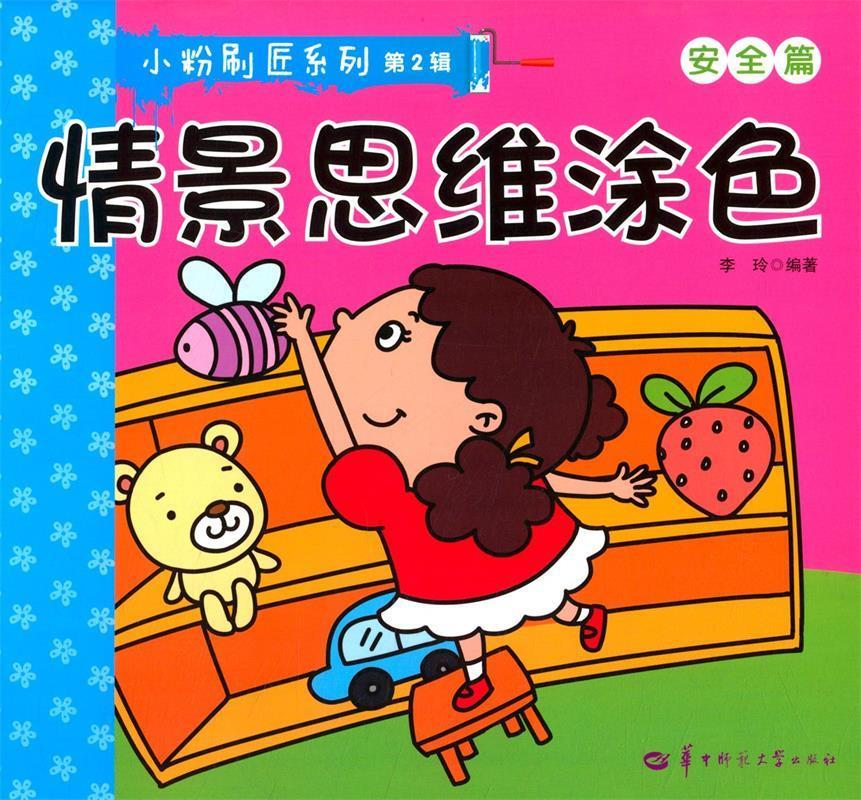 情景思维涂色:安全篇 李玲【书】