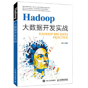 现货:Hadoop大数据开发实战 9787115502179 人民邮电出版社 杨力