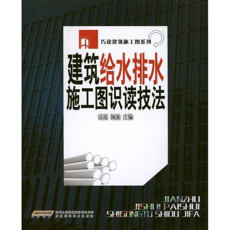 建筑给水排水施工图识读技法