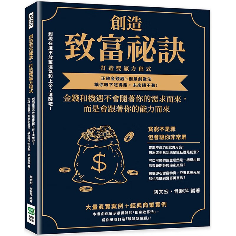 台版 创造致富秘诀 打造双赢方程式 崧烨文化 胡文宏 正确金钱观创意创业法企管书籍
