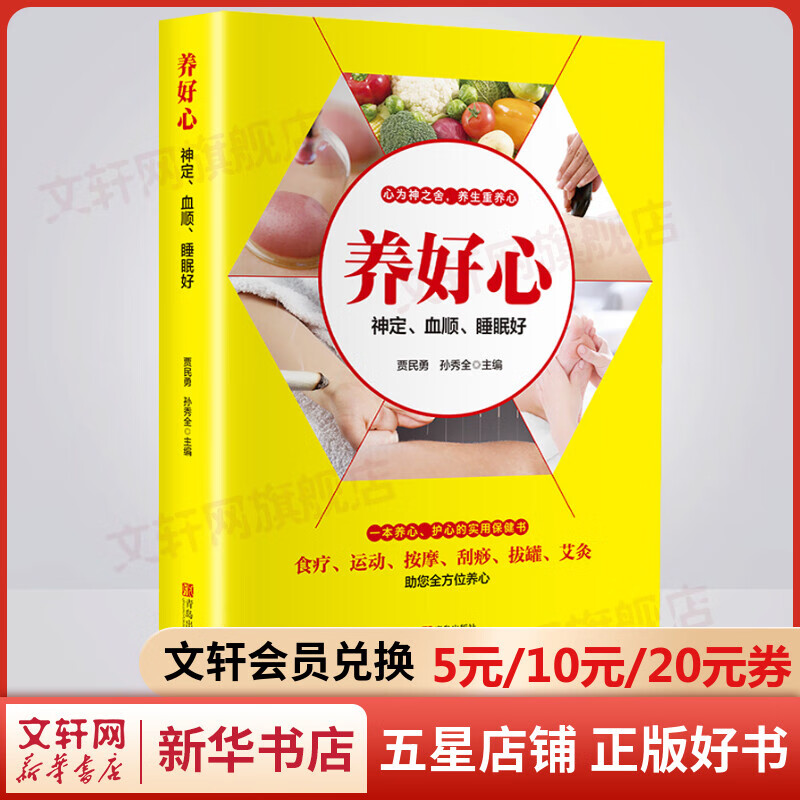 养好心 神定、血顺、睡眠好 图书