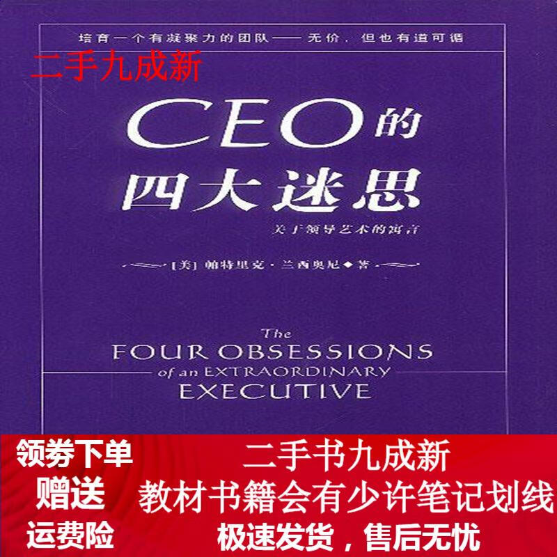 CEO的四大迷思:关于领导艺术的寓言 [美]兰西奥尼 著,陈正辉 译 9787800737770 中