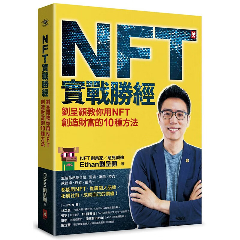 【翰德图书】实战胜经：刘呈颢教你用NFT创造财富的10种方法 港台原版图书台版繁体中文 刘呈颢 商业行销综合