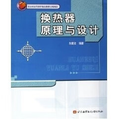 换热器原理与设计