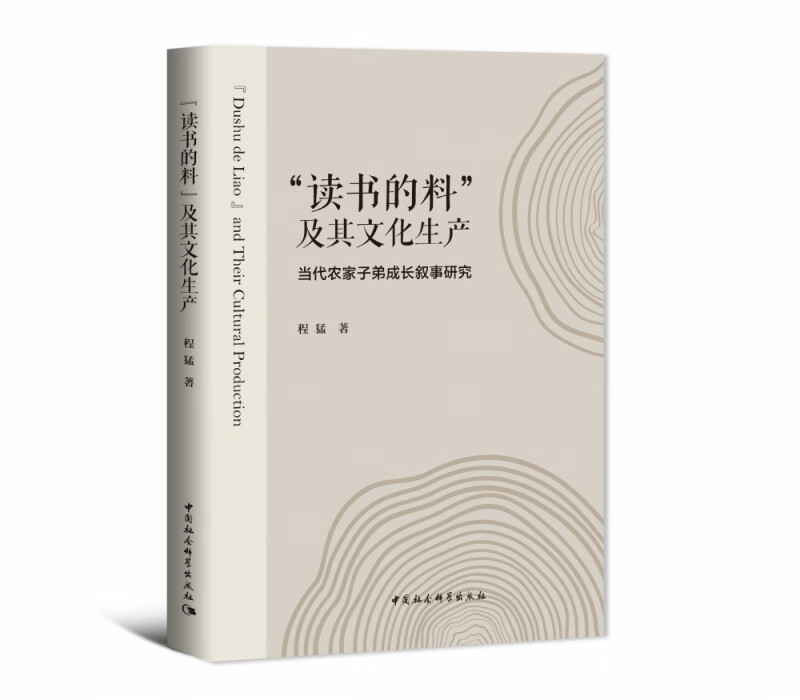 读书的料及其文化生产--当代农家子弟成长叙事研究