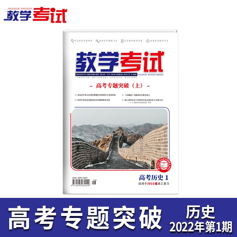 2022教学考试杂志 高考历史1 高考专题突破 上 2022高考适用