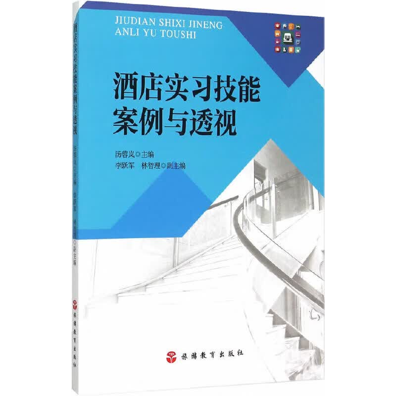 酒店实习技能案例与透视