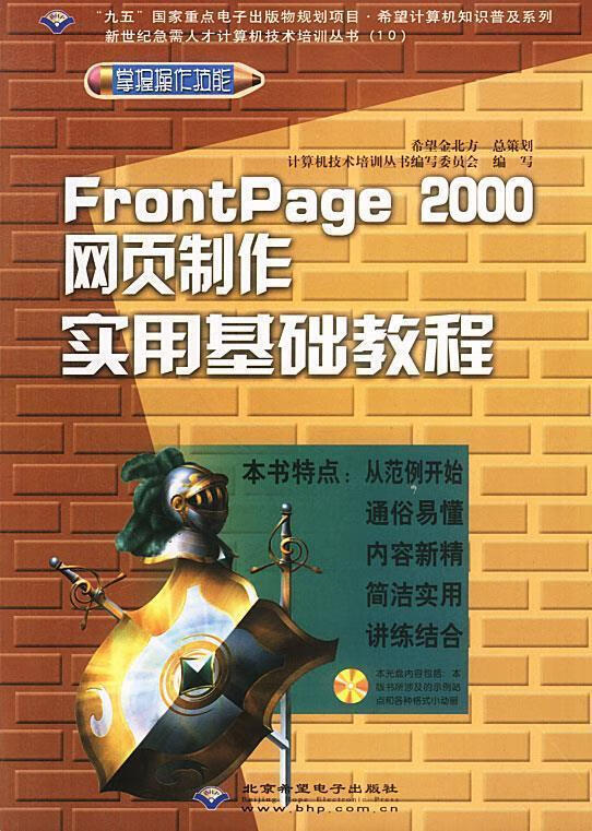 FrontPage 2000网页制作实用基础教程