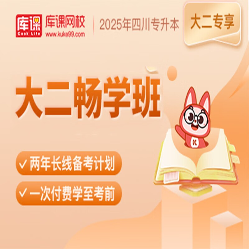 官方直营库课网校2025四川专升本网课《英语+专业课》大二畅学班资料搭配视频名师直播+录播课 英语+计算机+高等数学