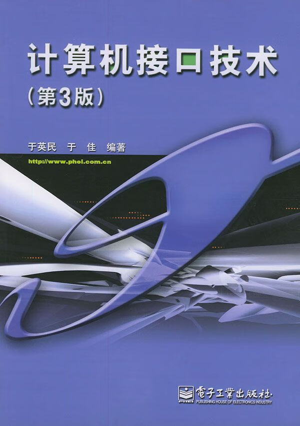 计算机接口技术第3版