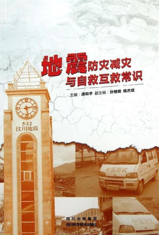 地震防灾减灾与自救互救常识