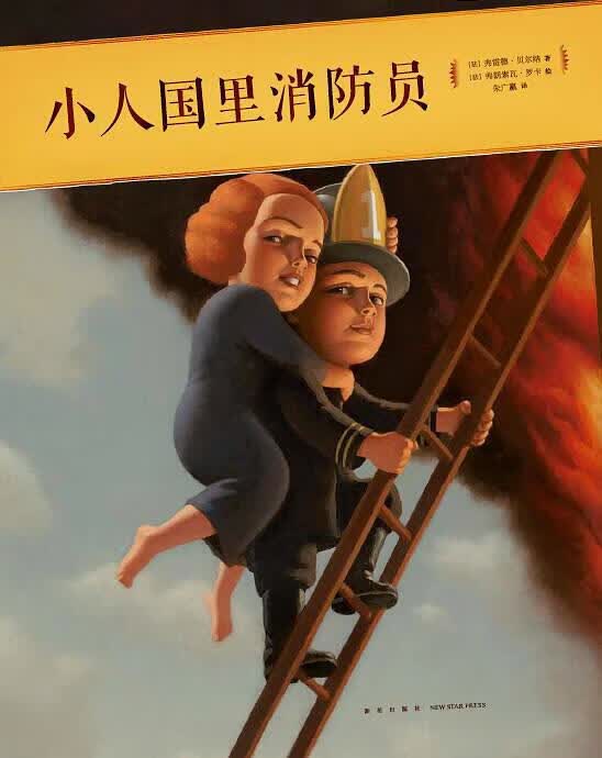 小人国里消防员【好书】
