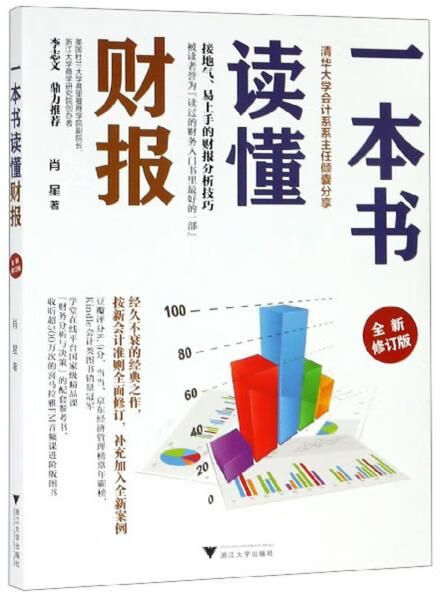 一本书读懂财报全新修订版