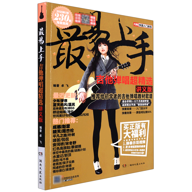 最易上手吉他弹唱超精选(讲义版2020新2版)