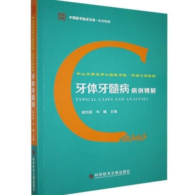 牙体牙髓病-病例精解