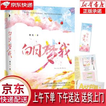 【新华畅销图书】白日梦我 栖见 百花洲文艺出版社