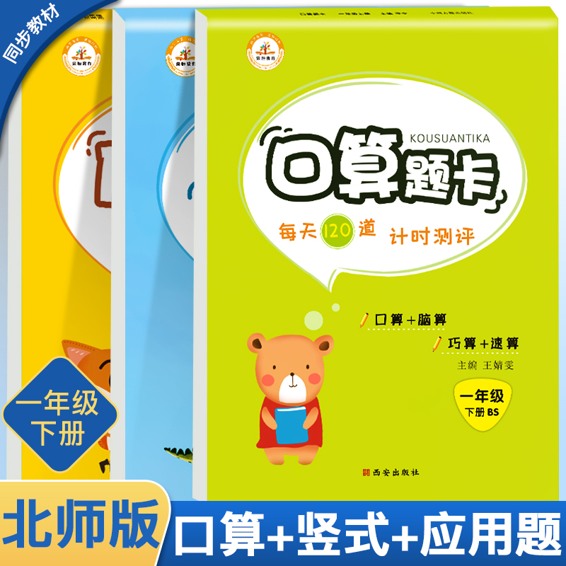 荣恒【北师大版】一年级下册口算题卡竖式应用题BS小学1年级数学思维训练每天100道20以内加减法心算 三本套装