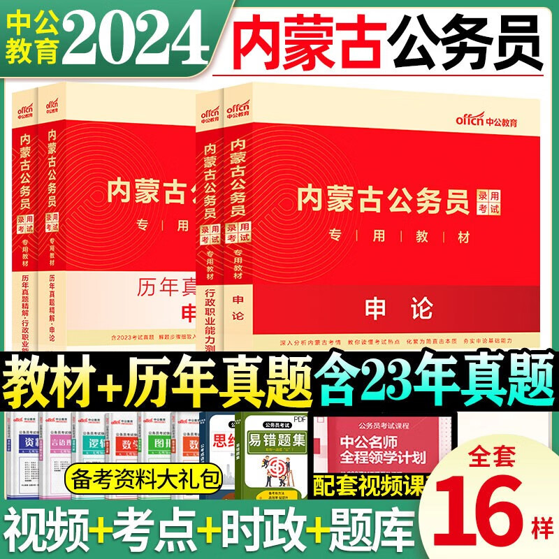 内蒙古公务员省考2024年全套行测申论教材历年真题试卷内蒙古公务员考试2024省考内蒙古区考选调生内 内蒙古公务员 【教材+真题+考前冲刺试卷】