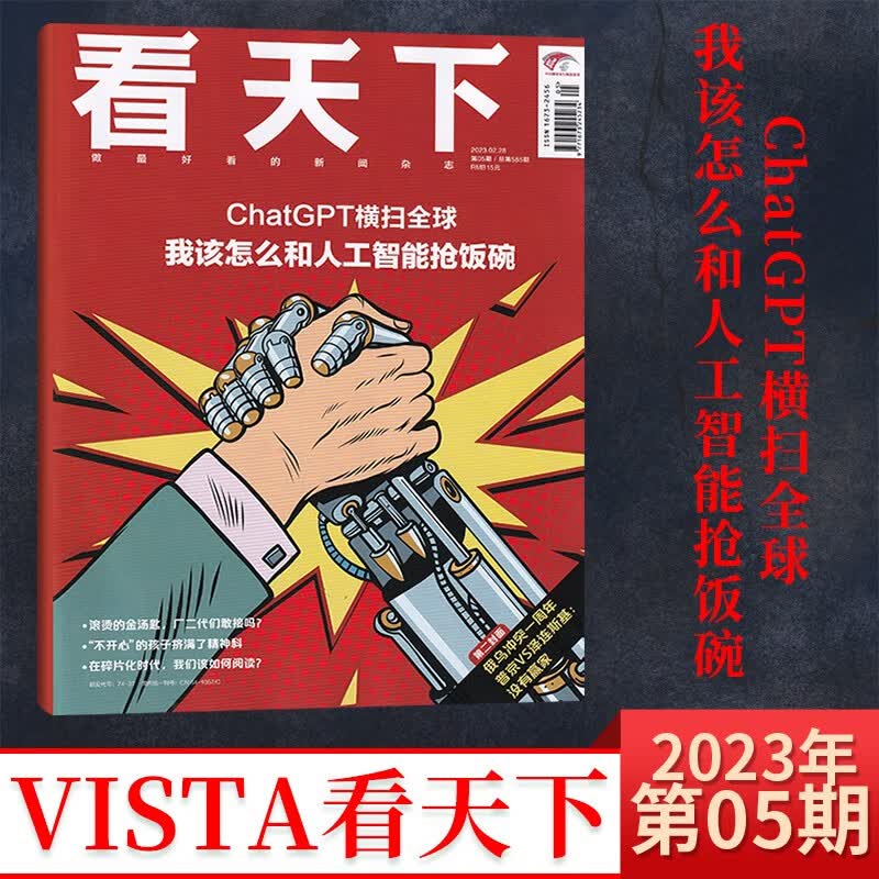 【22期现货/21期封神内页】看天下杂志2023年22期新 时政热点新闻类期刊看天下杂志 2月5期 ChatGPT横扫全球