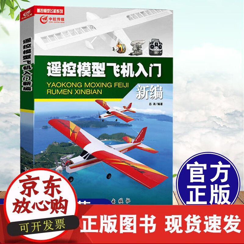 遥控模型飞机入门新编 吕涛 航模飞机技巧 遥控飞机维修维护书籍 手工模型飞机航模无人机操作四轴飞行