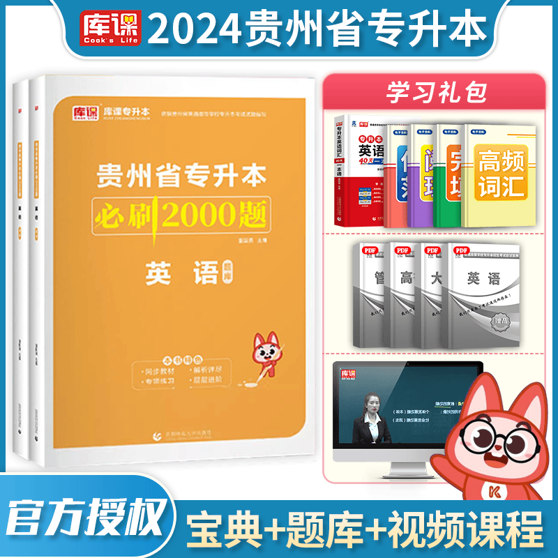 库课专升本2024贵州省专升本 必刷2000题 2024贵州专升本教材配套章节练习题 贵州专升本考试用书 2024年贵州省普通高校专升本考试复习资料 贵州专升本教材同步训练天一专升本 英语（公共英