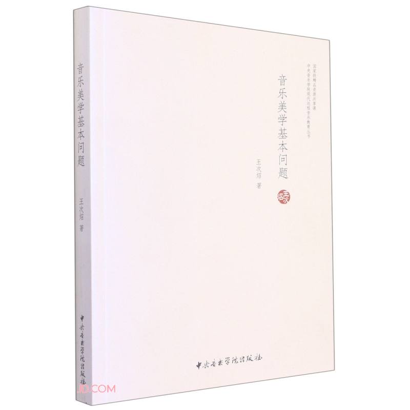 音乐美学基本问题/中央音乐学院现代远程音乐教育丛书