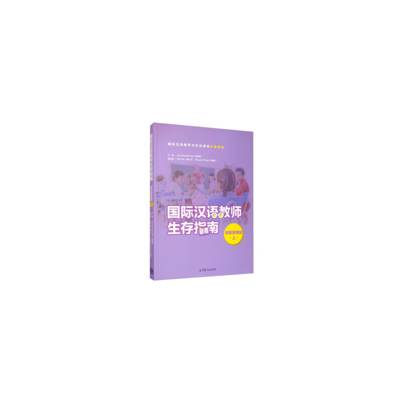 国际汉语教师生存指南·课堂管理篇·上