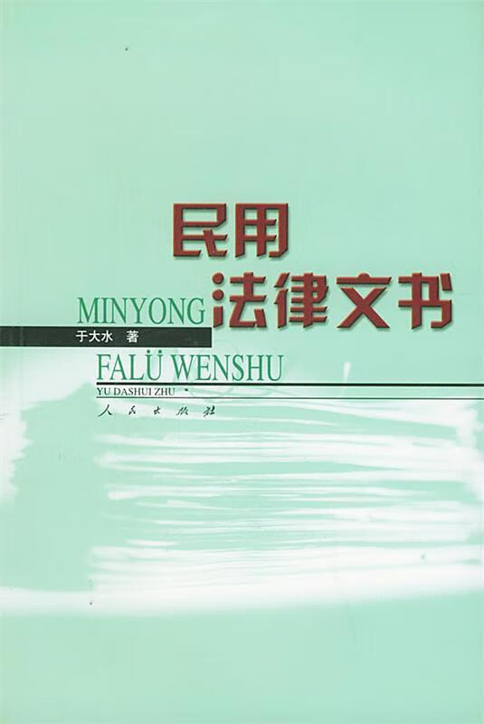 民用法律文书 于大水 著 人民出版社 9787010033433