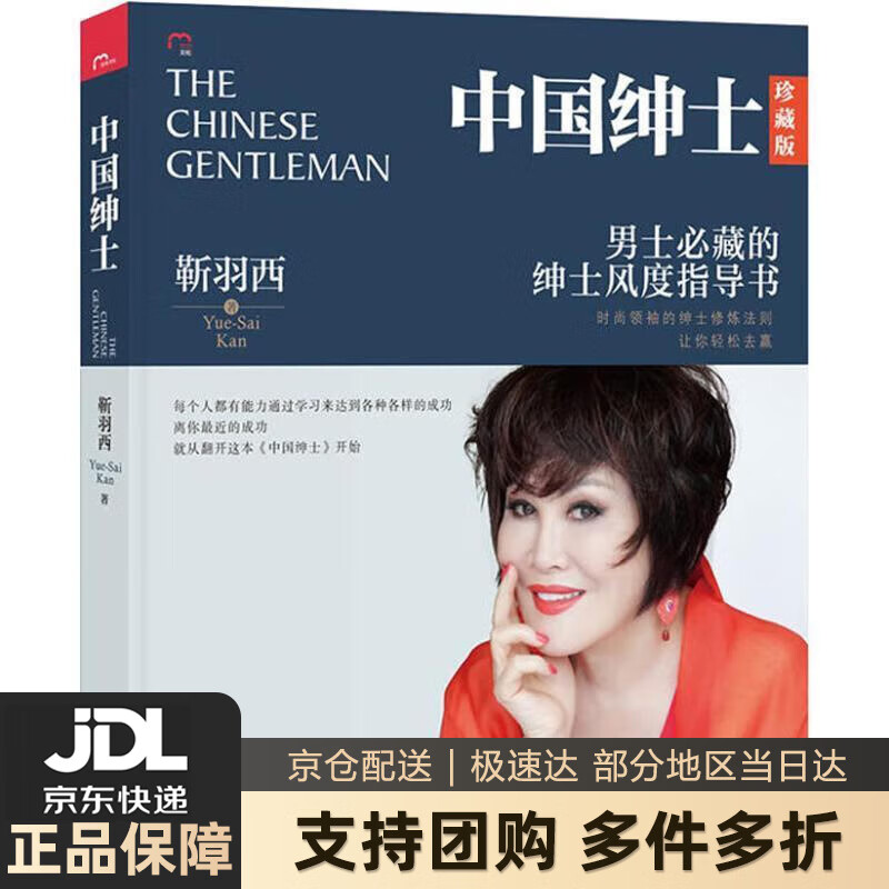 【 送货上门】中国绅士（珍藏版） 靳羽西 著 漓江出版社