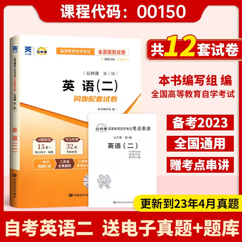 [在线刷题]2023自考教材一考通题库自考试卷0015 00015英语(二)自学教程 自考本科公共课专升本自学考试英语二 英语二自考试卷