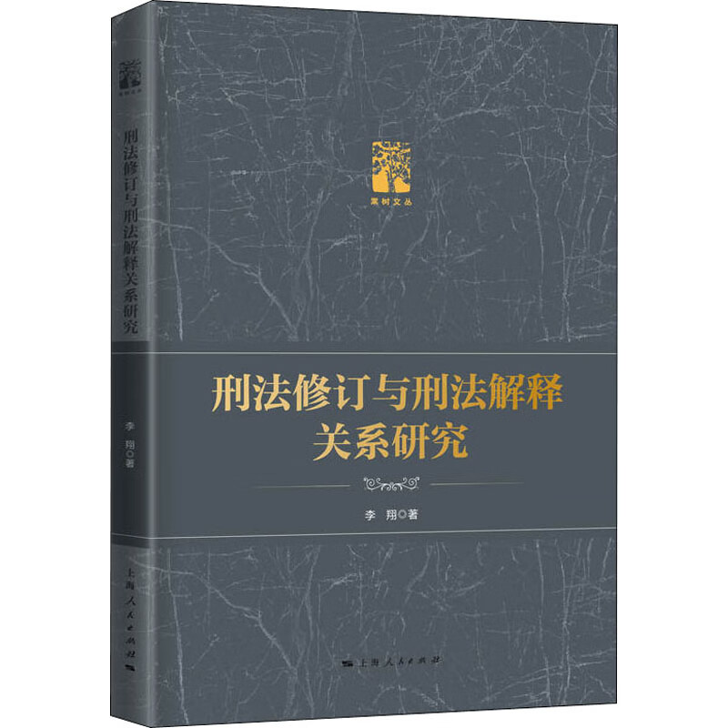 刑法修订与刑法解释关系研究