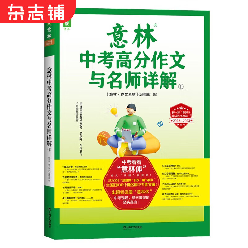 现货包邮 2023年意林高考满分作文与名师解析/2023年意林中考高分作文与名师解析①/2023年意林中考高分作文与名师解析② 杂志铺 中考高分作文与名师解析①