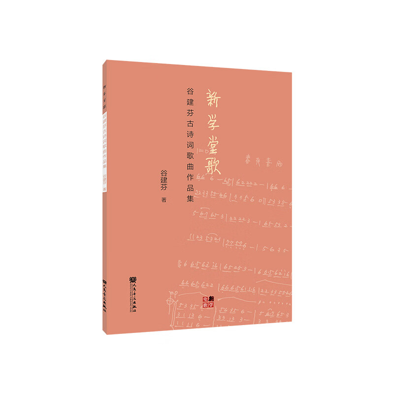 新学堂歌——谷建芬古诗词歌曲作品集 谷建芬