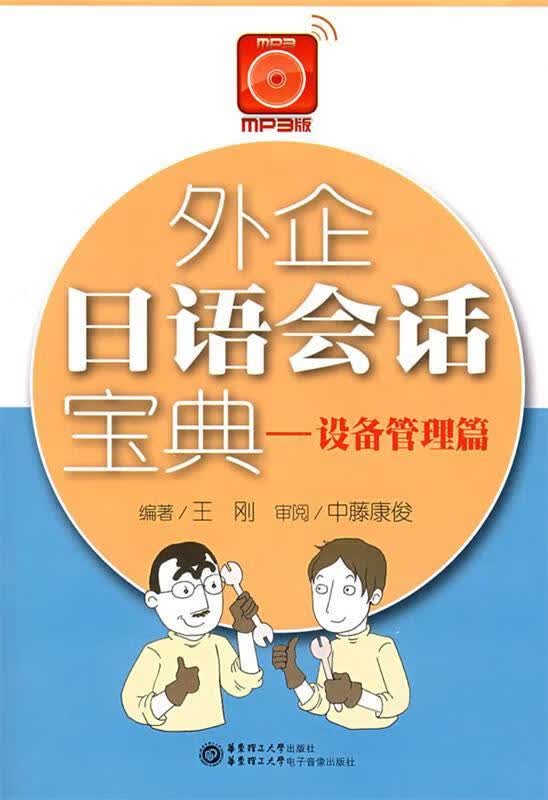 外企日语会话宝典—设备管理篇 王刚 编著 9787900721198