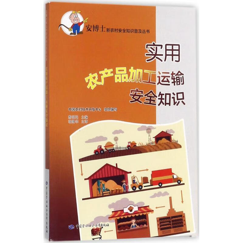 实用农产品加工运输安全知识