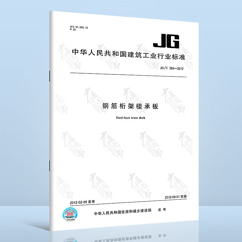 JG/T 368-2012钢筋桁架楼承板