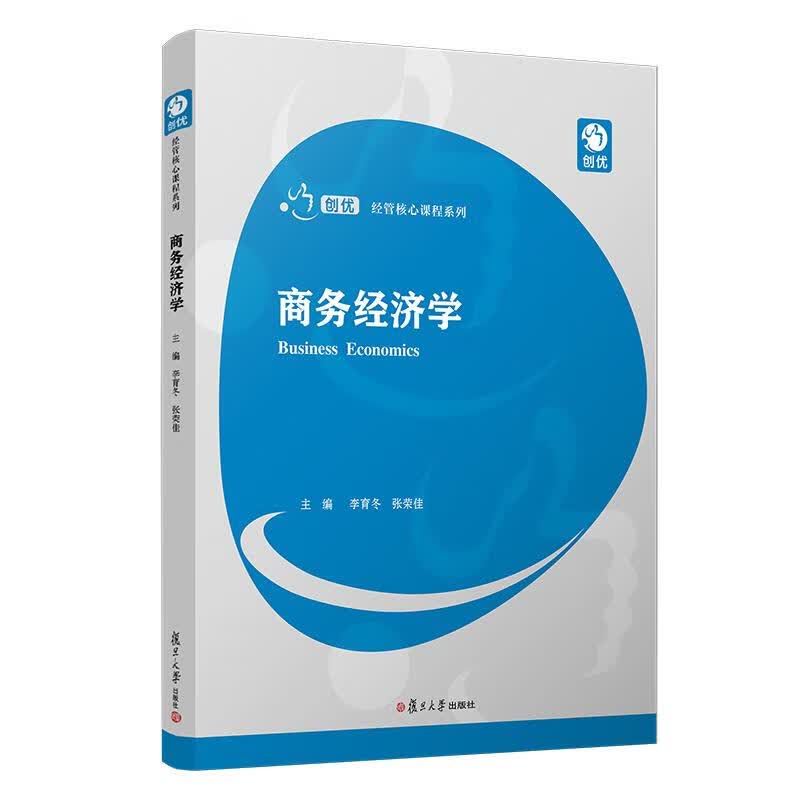 商务经济学 9787309148596